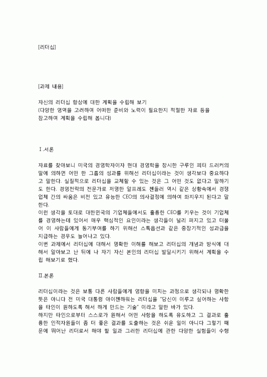 자신의 리더십 향상에 대한 계획을 수립해 보기 (다양한 영역을 고려하여 어떠한 준비와 노력이 필요한지 적절한 자료 등을 참고하여 계획을 수립해 봅니다)