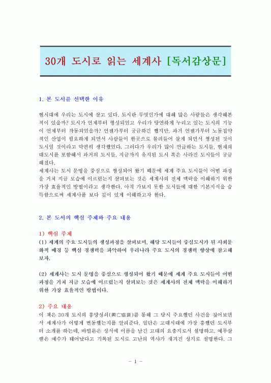 30개 도시로 읽는 세계사 [독서감상문]