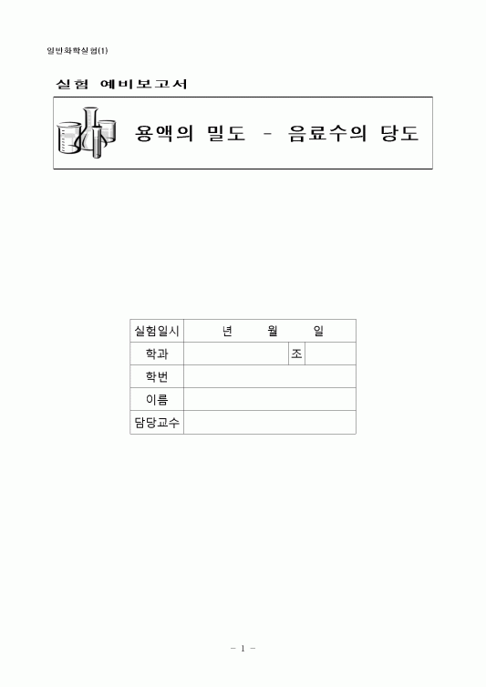 [일반화학실험 1등] 용액의 밀도 - 음료수의 당도 예비 보고서