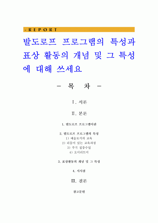 발도로프 프로그램의 특성과 표상 활동의 개념 및 그 특성에 대해 쓰세요