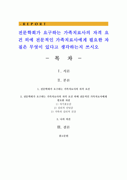 전문학회가 요구하는 가족치료사의 자격 요건 외에 전문적인 가족치료사에게 필요한 자질은 무엇이 있다고 생각하는지 쓰시오