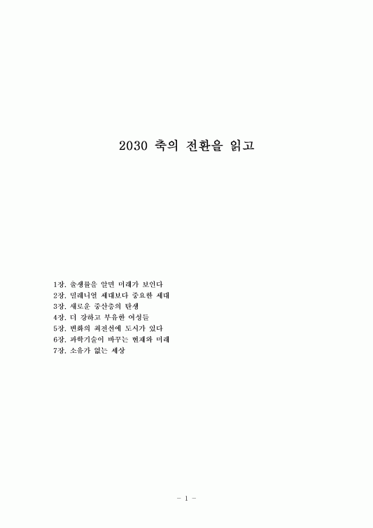 2030 축의 전환을 읽고