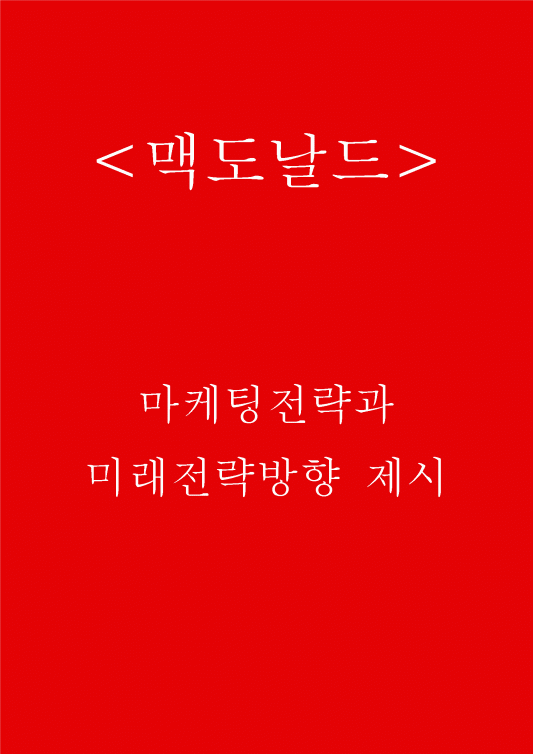 맥도날드 마케팅 SWOT STP 4P 전략분석 및 맥도날드 미래전략방향 제시
