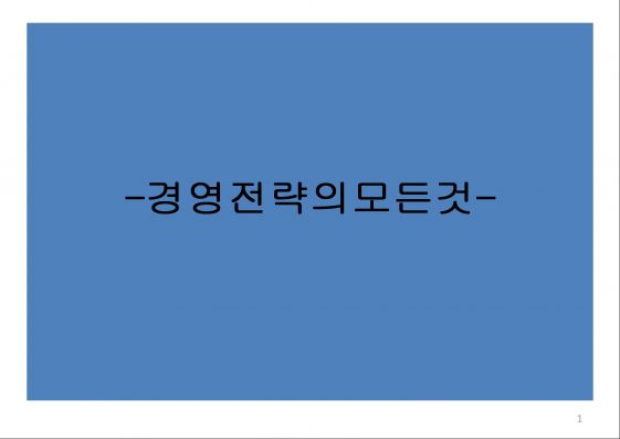 경영전략의 모든 것