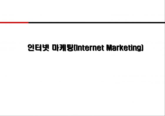 인터넷 마케팅의 모든것