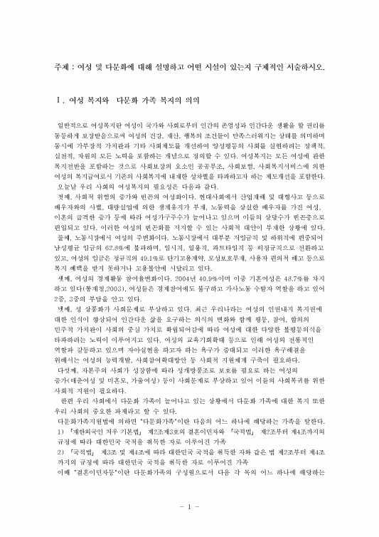 여성 및 다문화에 대해 설명하고 어떤 시설이 있는지 구체적인 서술하시오.