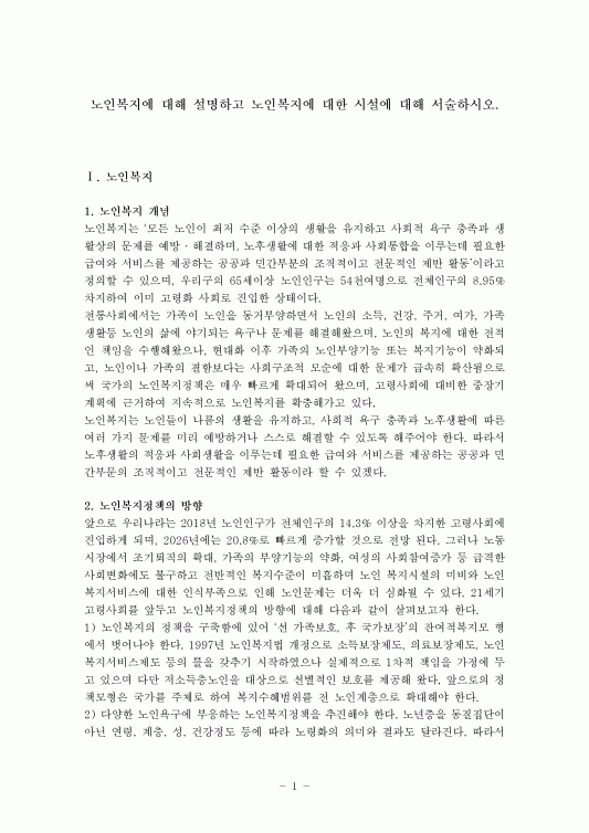 노인복지에 대해 설명하고 노인복지에 대한 시설에 대해 서술하시오.
