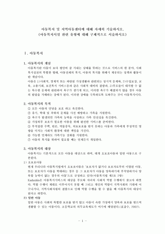 [사회복지] 아동복지 및 지역아동센터에 대해 자세히 기술하시오.