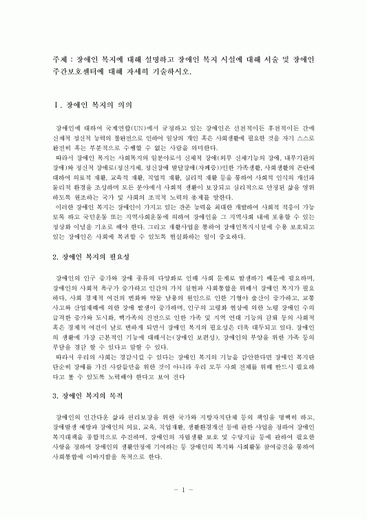 장애인 복지에 대해 설명하고 장애인 복지 시설에 대해 서술 및 장애인 주간보호센터에 대해 자세히 기술하시오.