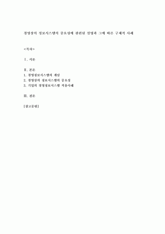경영상의 정보시스템의 중요성에 관련된 설명과 그에 따른 구체적 사례