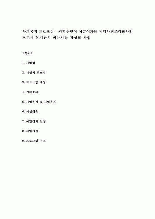 사회복지 프로포절 - 지역주민이 이끌어가는 지역사회조직화사업으로서 복지관의 벼룩시장 활성화 사업