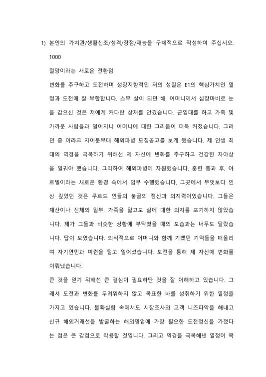 E1 해외영업_합격 자소서