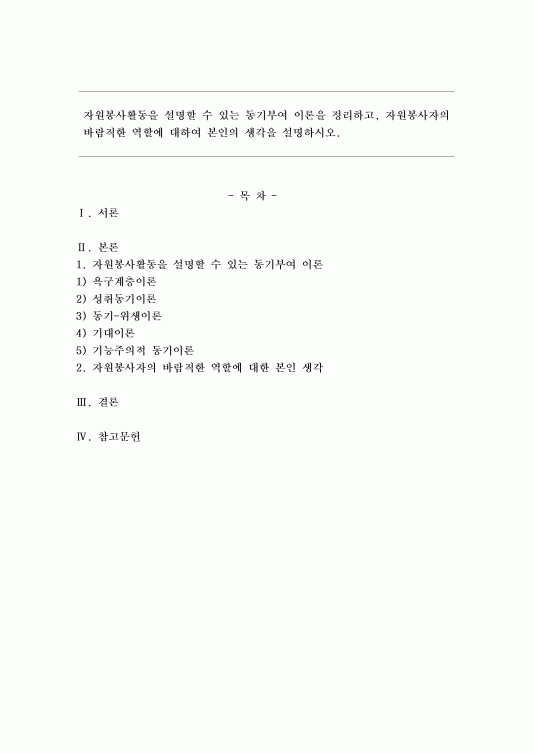 자원봉사활동을 설명할 수 있는 동기부여 이론을 정리하고, 자원봉사자의 바람직한 역할에 대하여 본인의 생각을 설명하시오.