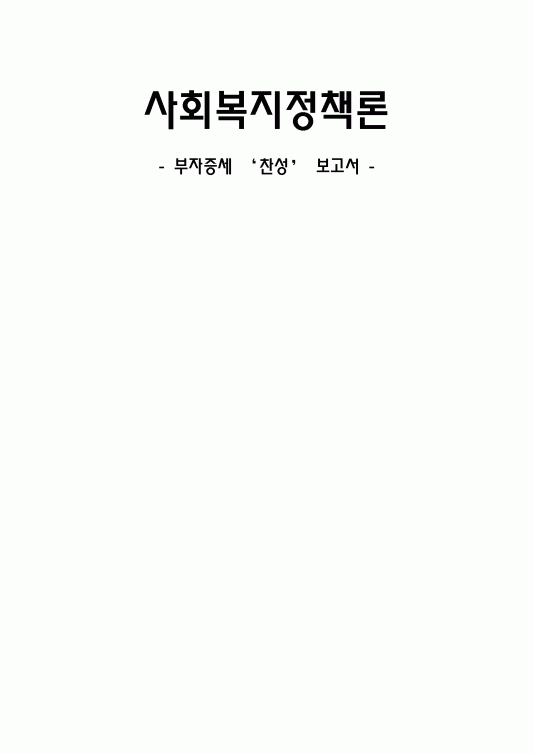 사회복지정책론 부자증세 찬성 토론자료