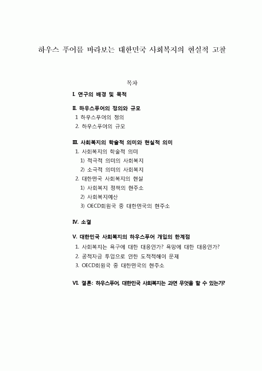 하우스 푸어를 바라보는 대한민국 사회복지의 현실적 고찰