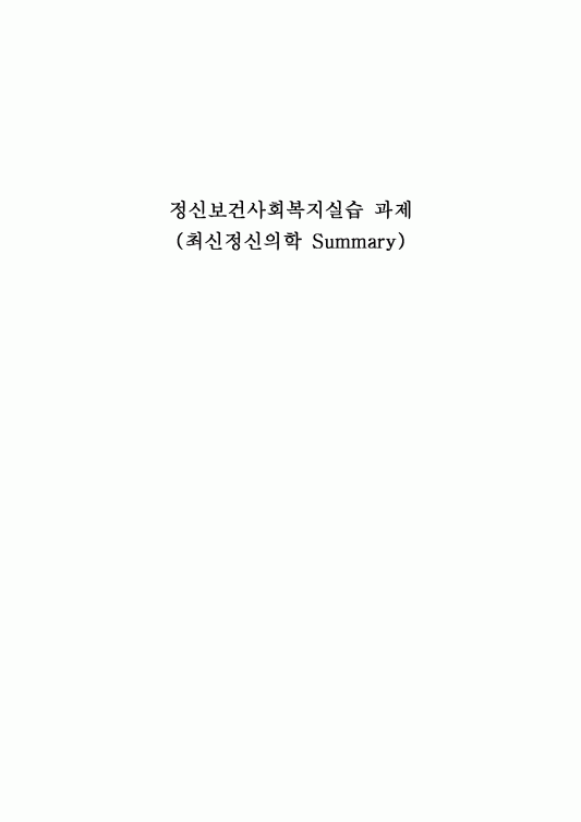 최신정신의학 증상론 요약(정신보건사회복지 실습)
