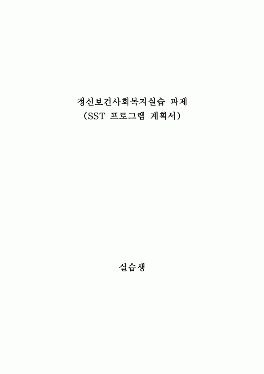 정신보건사회복지 실습 SST 프로그램 계획서