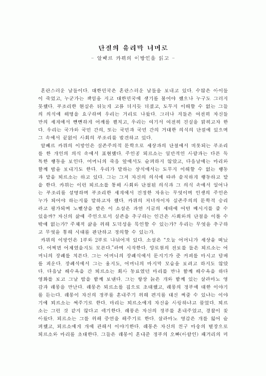 단절의 유리창 너머로; 알베르카뮈 이방인 독후감 교내공모전 최우수상