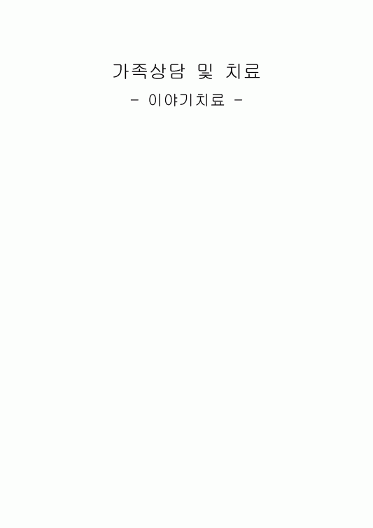 가족상담및치료, 이야기치료보고서