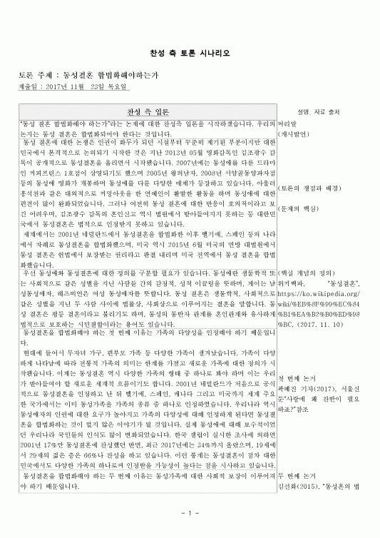 동성결혼 합법화 토론문_찬성시나리오