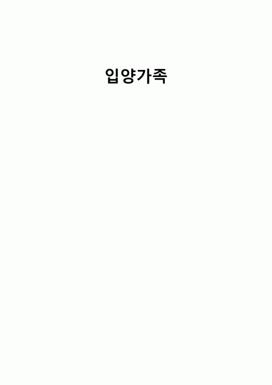 사회복지학과 가족복지론과제 입양가족에 대하여