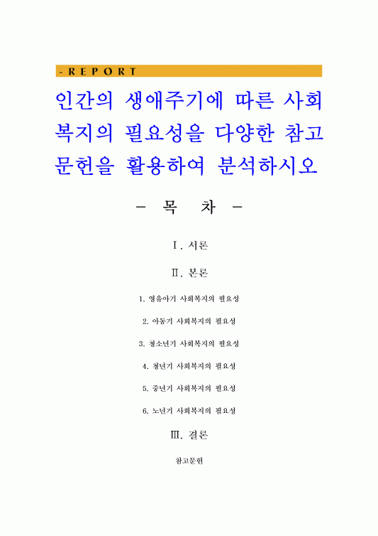 인간의 생애주기에 따른 사회복지의 필요성을 다양한 참고문헌을 활용하여 분석하시오