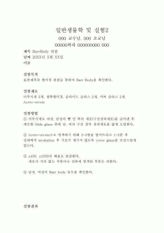 일반생물학 및 실험2 barrbody