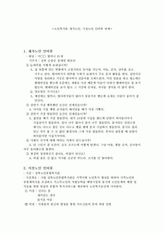 [노인복지론] 재가노인, 시설노인 인터뷰 및 비교 레포트