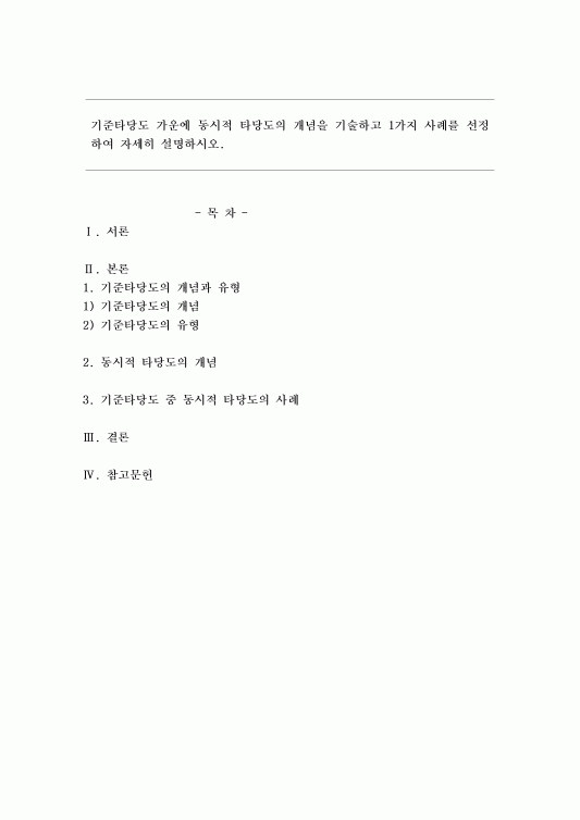 기준타당도 가운에 동시적 타당도의 개념을 기술하고 1가지 사례를 선정하여 자세히 설명하시오.