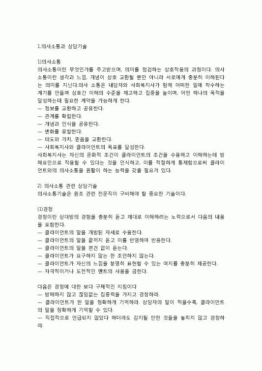 의사소통과 상담기술