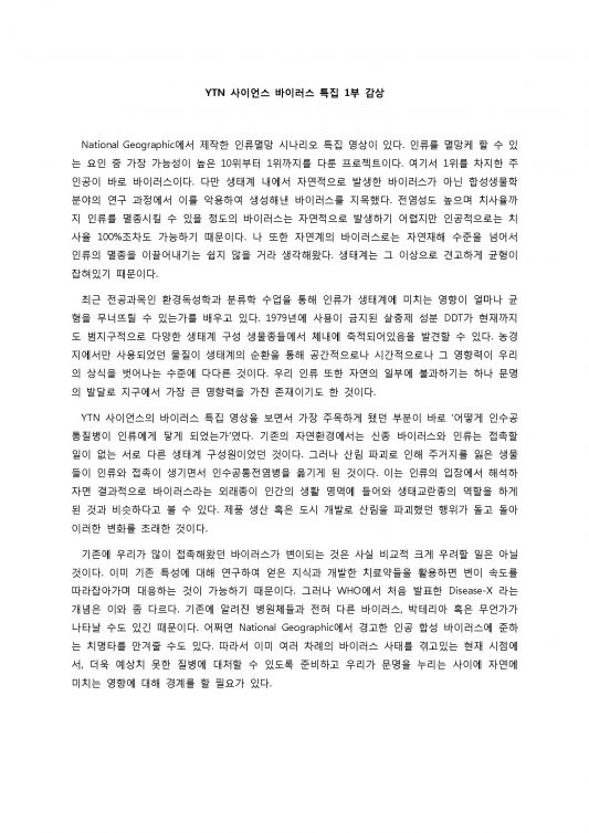 생물학과 레포트_YTN 사이언스 바이러스 특집 감상문 (코로나 바이러스 특집)