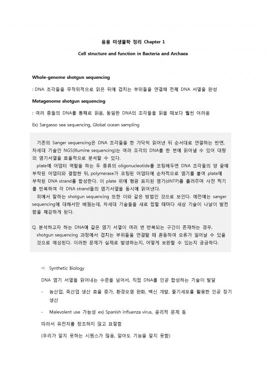 응용미생물학 정리 Cell structure and function in Bacteria and Archaea