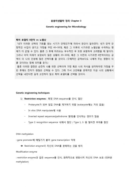응용미생물학 정리 Genetic engineering for Microbiology