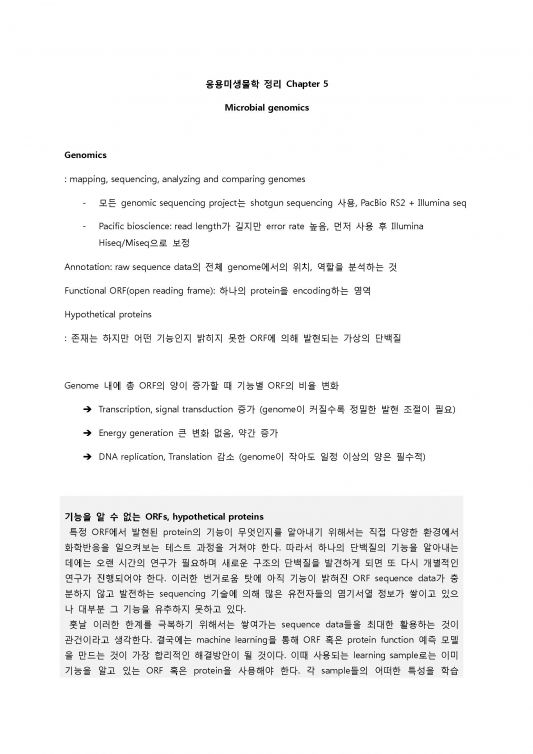 응용미생물학 정리 Microbial genomics