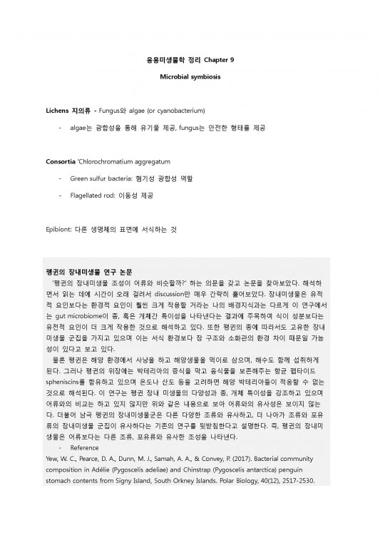 응용미생물학 정리 Microbial symbiosis