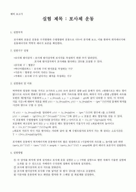 포사체 운동 레포트 자료