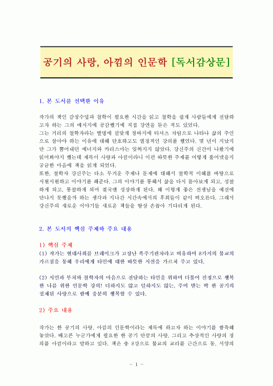 공기의 사랑, 아낌의 인문학 [독서감상문]