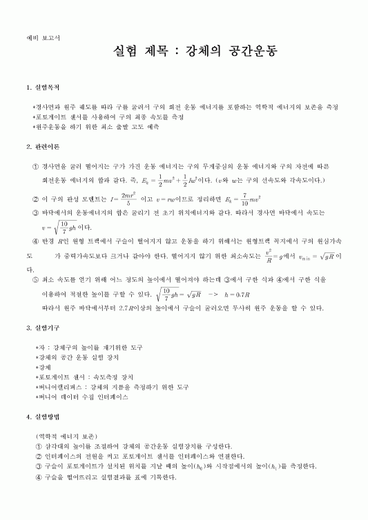 강체의 공간운동 결과 보고서