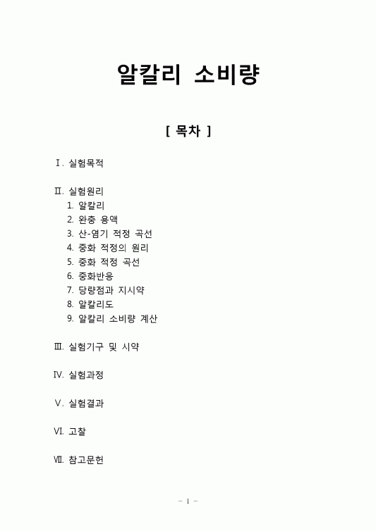 [일반화학실험2 레포트] 알칼리 소비량
