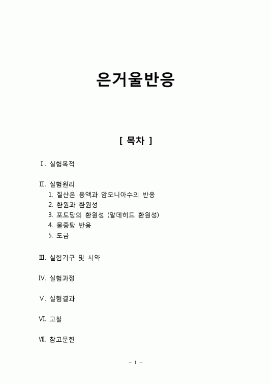 [일반화학실험2 레포트] 은거울반응