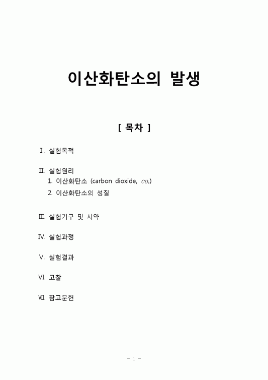 [일반화학실험2 레포트] 이산화탄소의 발생
