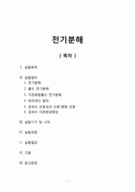 [일반화학실험2 레포트] 전기분해