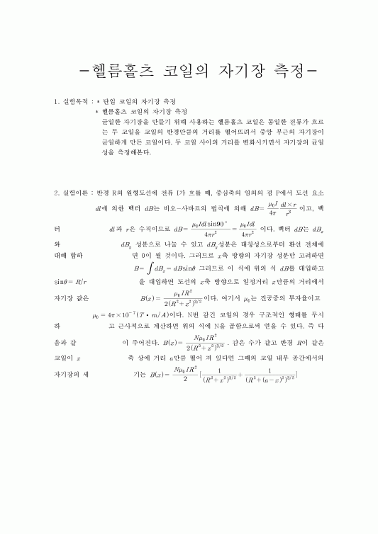 헬름홀츠 코일의 자기장 측정