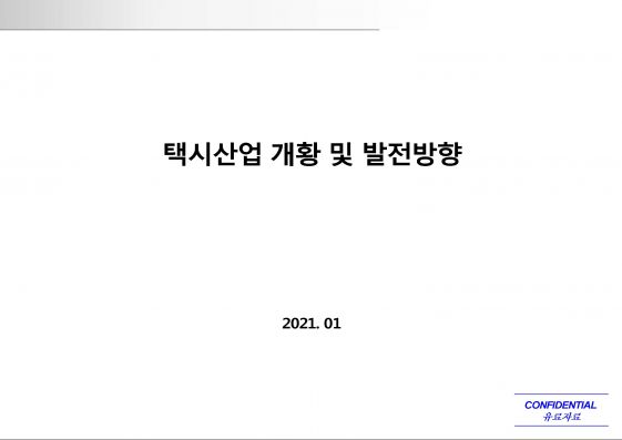 택시산업 개황 및 발전방향