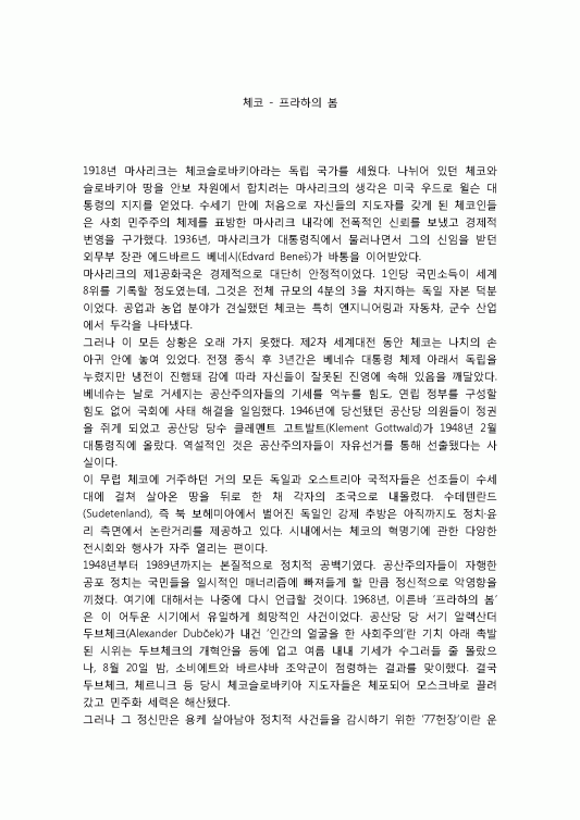 체코 - 프라하의 봄