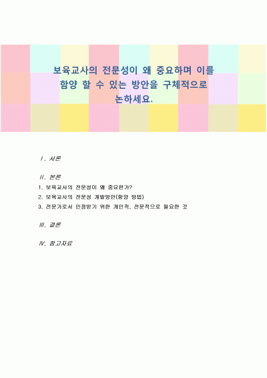 보육교사의 전문성이 왜 중요하며 이를 함양 할 수 있는 방안을 구체적으로 논하세요