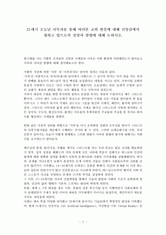 21세기 오늘날 사목자를 통해 바라본 교회 현실에 대해 신앙감에서 평하고 앞으로의 전망과 방향에 대해 논하시오.