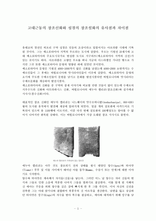 고대근동의 창조신화와 성경의 창조설화의 유사점과 차이점