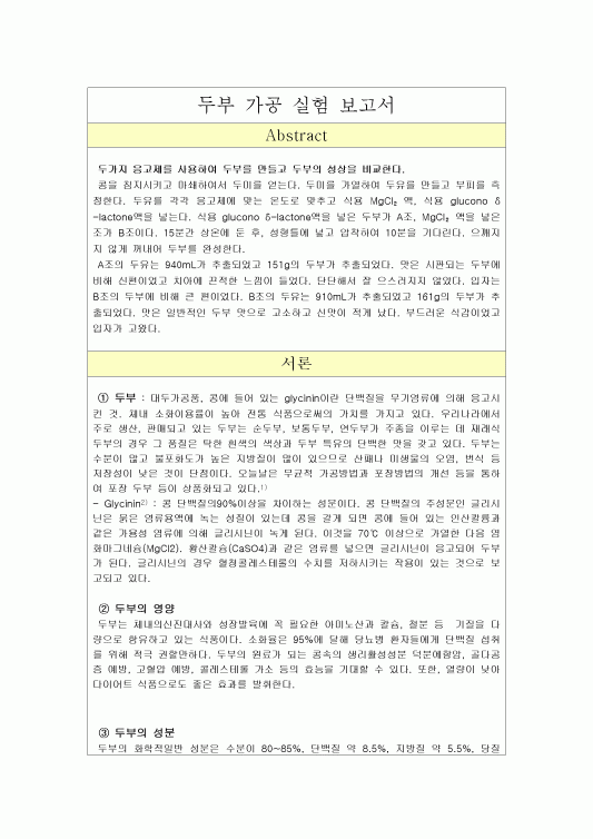 [식품가공학] 두부 가공