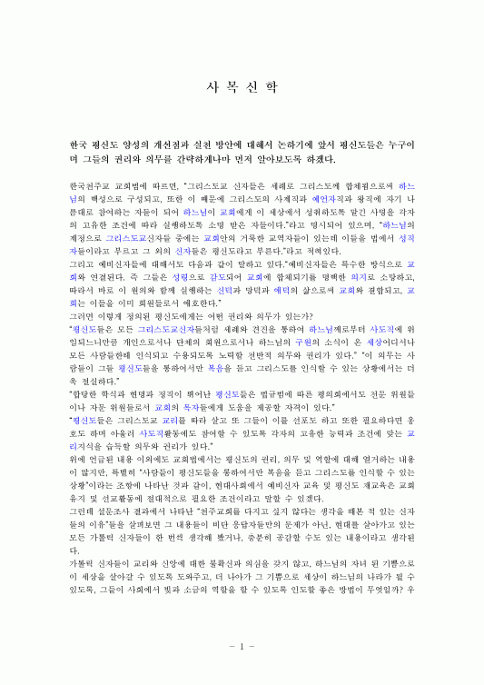 한국 평신도 양성의 개선점과 실천 방안에 대해서 논하기에 앞서 평신도들은 누구이며 그들의 권리와 의무